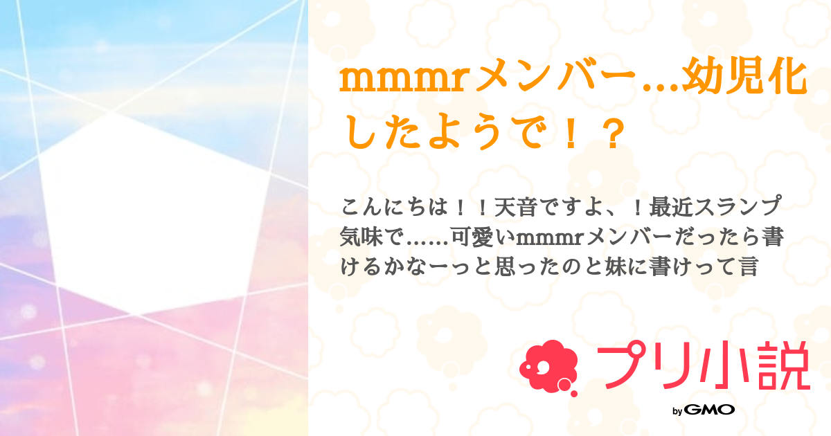 第5話：3話（mmmrメンバー…幼児化したようで！？）｜無料スマホ夢小説ならプリ小説 byGMO